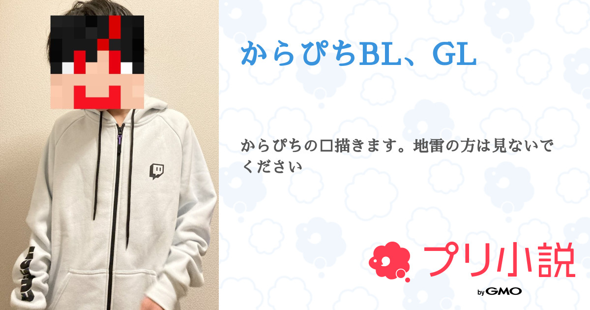 からぴちBL、GL - 全2話 【連載中】（レモネード🥦さんの小説） | 無料スマホ夢小説ならプリ小説 byGMO